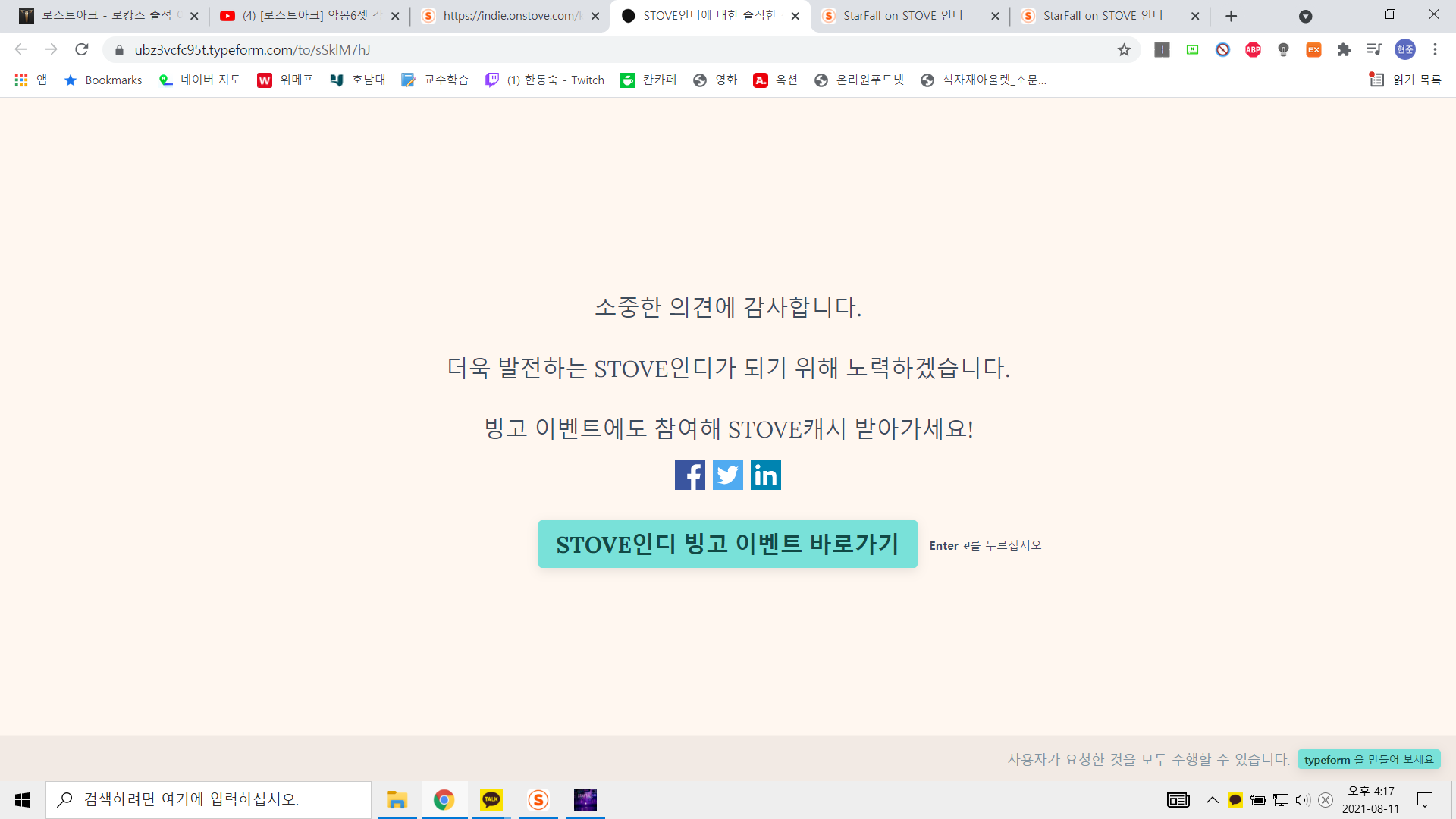 설문 참여 인증 이벤트 참여 완료 입니다 STOVE 인디 커뮤니티