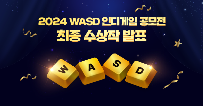 2024 WASD 인디게임 공모전