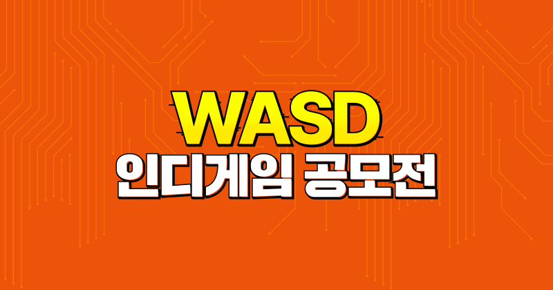 2024 WASD 인디게임 공모전 학생 부문