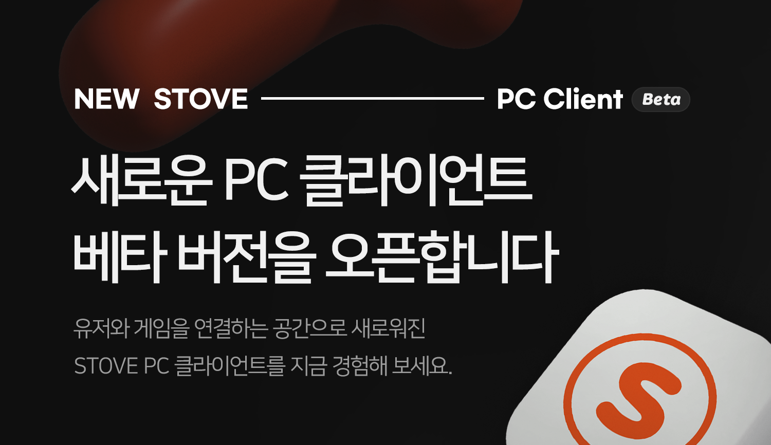 STOVE PC 클라이언트 베타 버전 서비스를 안내드립니다.