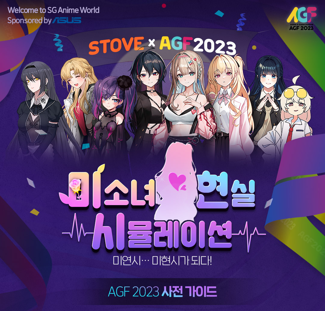 STOVE X AGF 2023 | STOVE 스토어