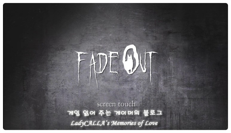 [미스터리 모바일 무료 게임] 페이드 아웃 (Fade Out)