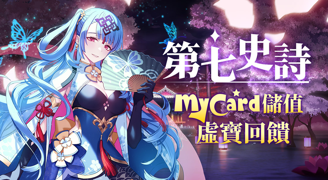 MyCard結帳促銷活動開跑