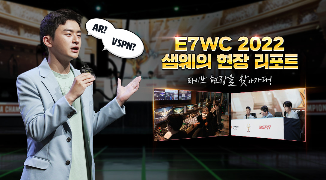 E7WC 2022 샘웨의 VSPN 현장 스케치