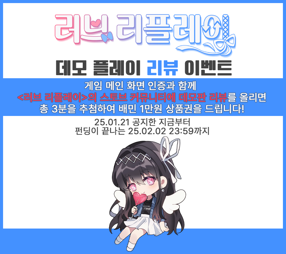 러브 리플레이(Love Replay) 데모판 리뷰 이벤트 개최!