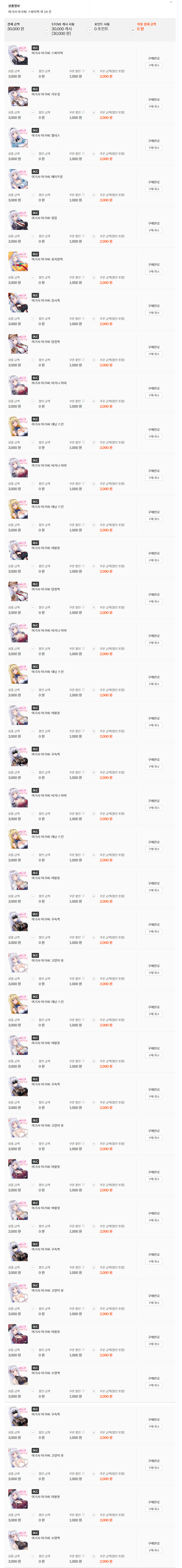 [구매인증] 여기사 아가씨 풀 컬렉션 (쿠폰 털이)