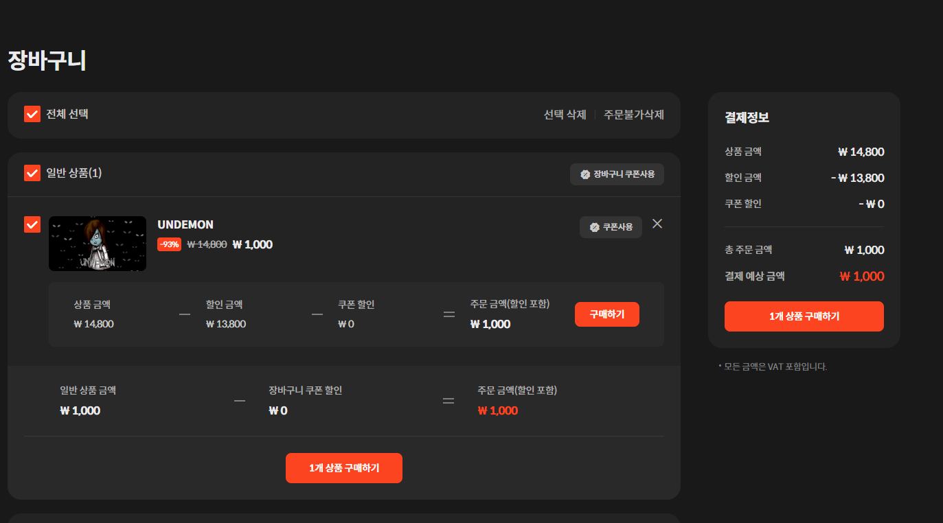 가격오류? UNDEMON 1000원