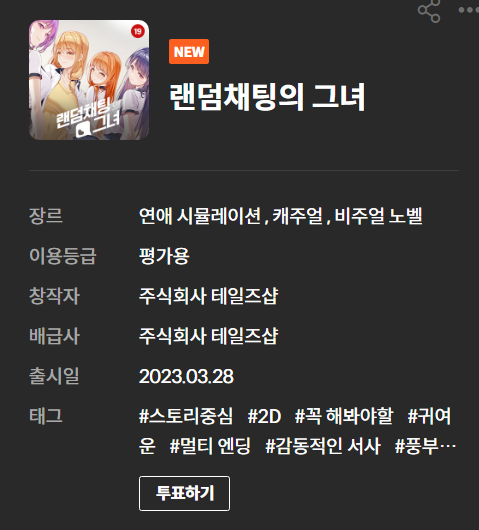 랜덤채팅의 그녀 출시일 결정되었네요