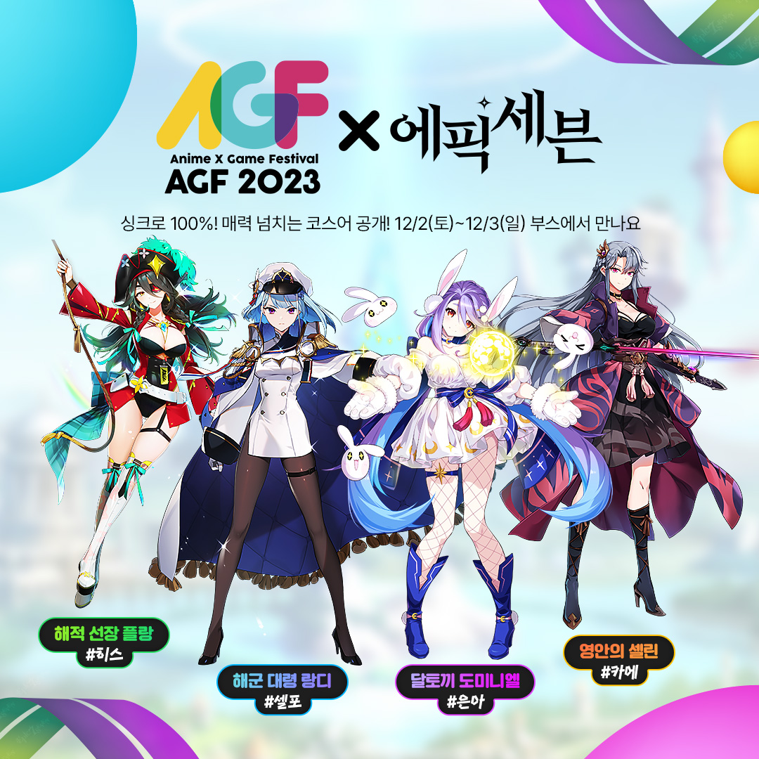 에픽세븐 AGF 2023 출연 코스어 소개