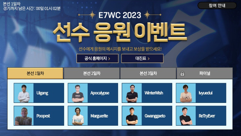 E7WC 2023 기념 특별 이벤트