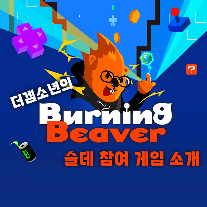 더겜소년의 'Burning Beaver' 슬데 참여 게임 소개