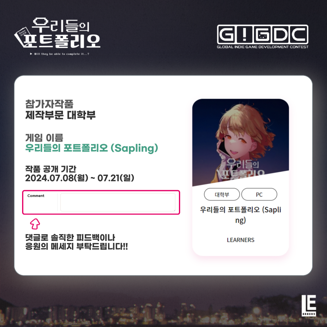 「우리들의 포트폴리오」가 GIGDC 2024에 참가했습니다!