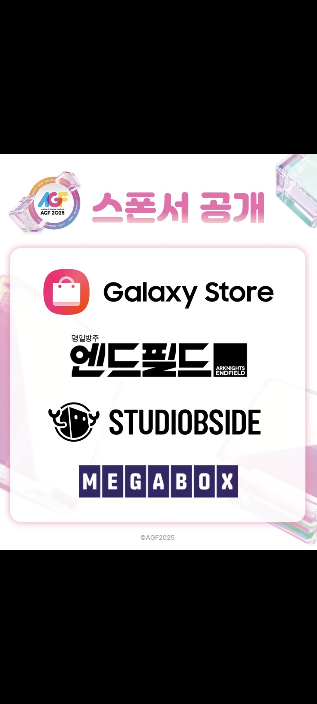 AGF 2025 추가 스폰서 공개