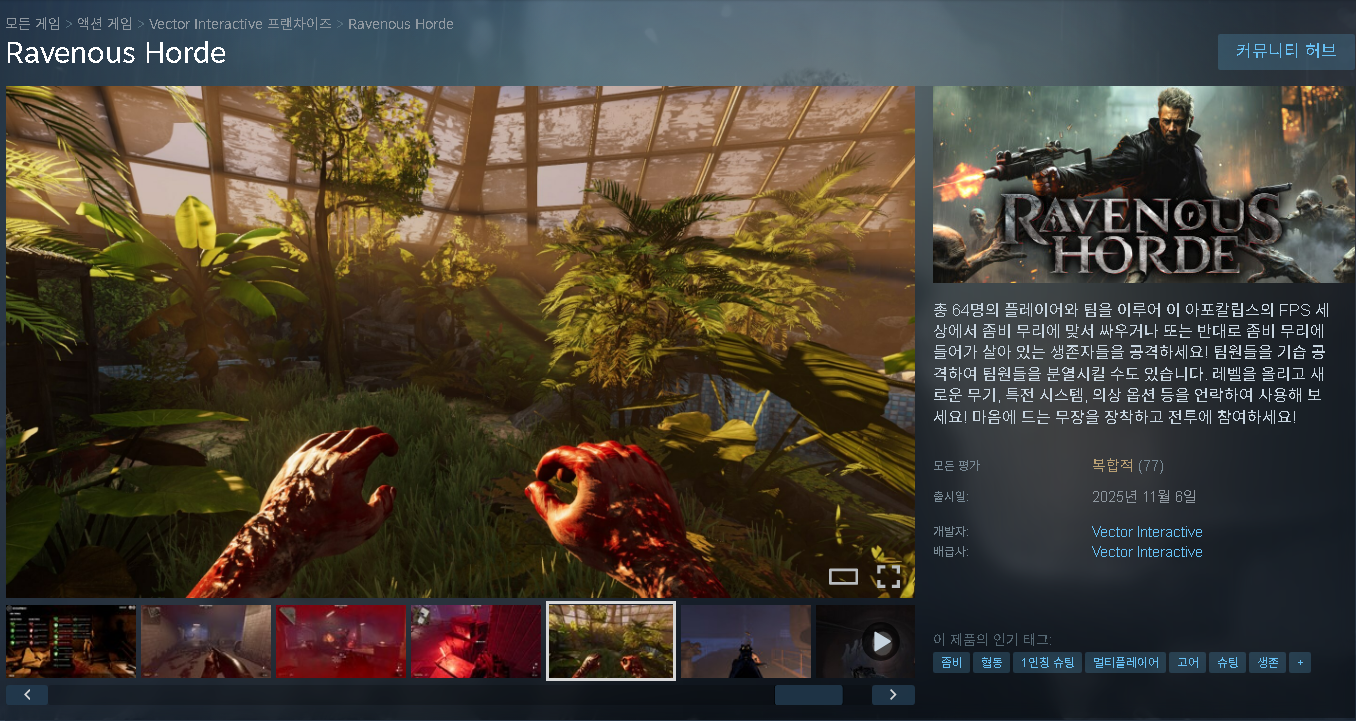 Ravenous Horde 굶주린 무리