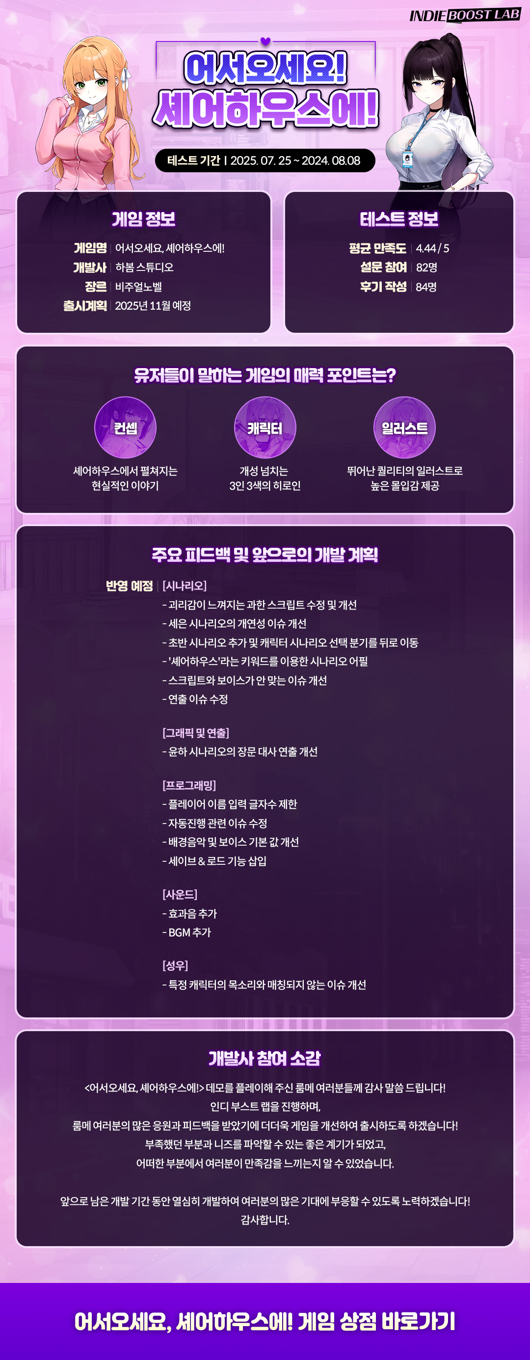 INDIE BOOST LAB 참여 게임 결과 요약 - 어서오세요, 셰어하우스에!, 리다이브 원더랜드