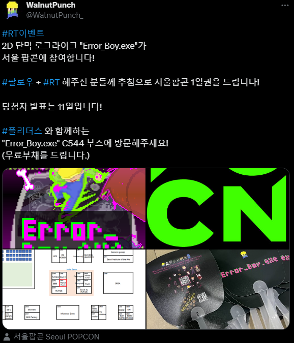 Error_Boy.exe가 2024 코엑스 서울팝콘(0816~0818)에 찾찾찾찾찾찾찾찾아옵니다!
