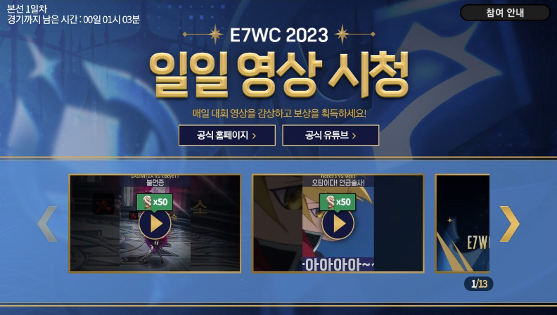 E7WC 2023 기념 특별 이벤트