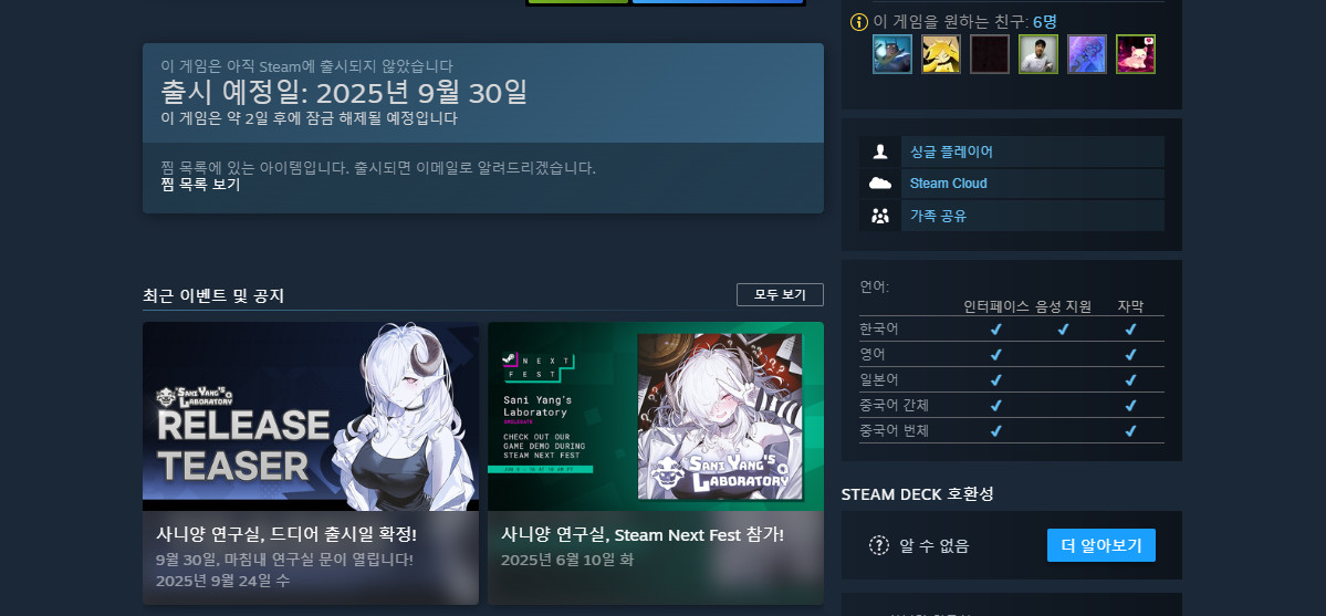 25년 9월 30일 사니양 연구실 스팀 발매