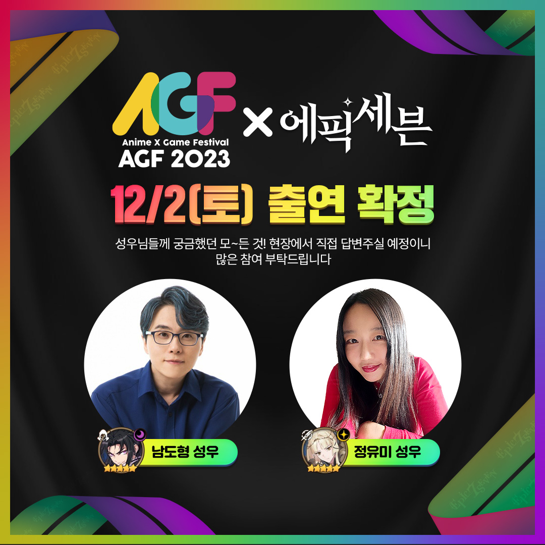 당첨자 발표 에픽세븐 Agf 2023 출연 성우 소개 및 이벤트 안내