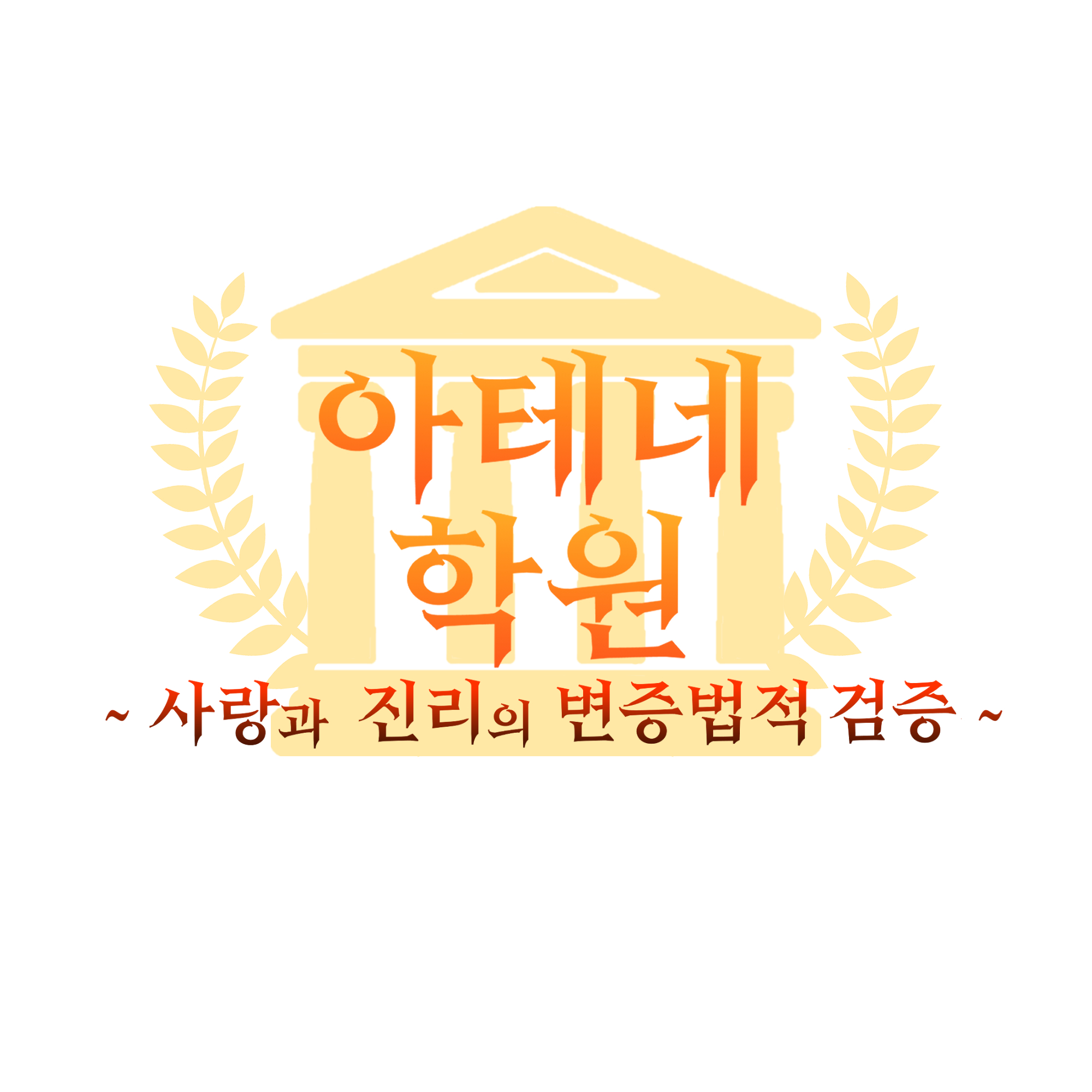 - Touch to Start - 『 code:06 정당화된 참인 믿음은 지식인가?