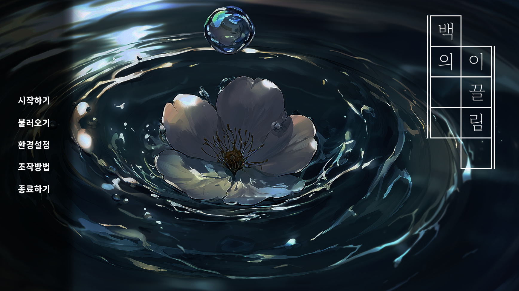 인디콘텐츠_비주얼노벨 게임 '백의 이끌림' ADT Studio 인터뷰