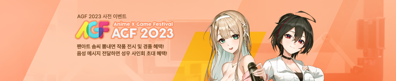 팬아트 & 음성 메시지 이벤트 - AGF MVIP 초대권과 와콤 타블렛 드림!