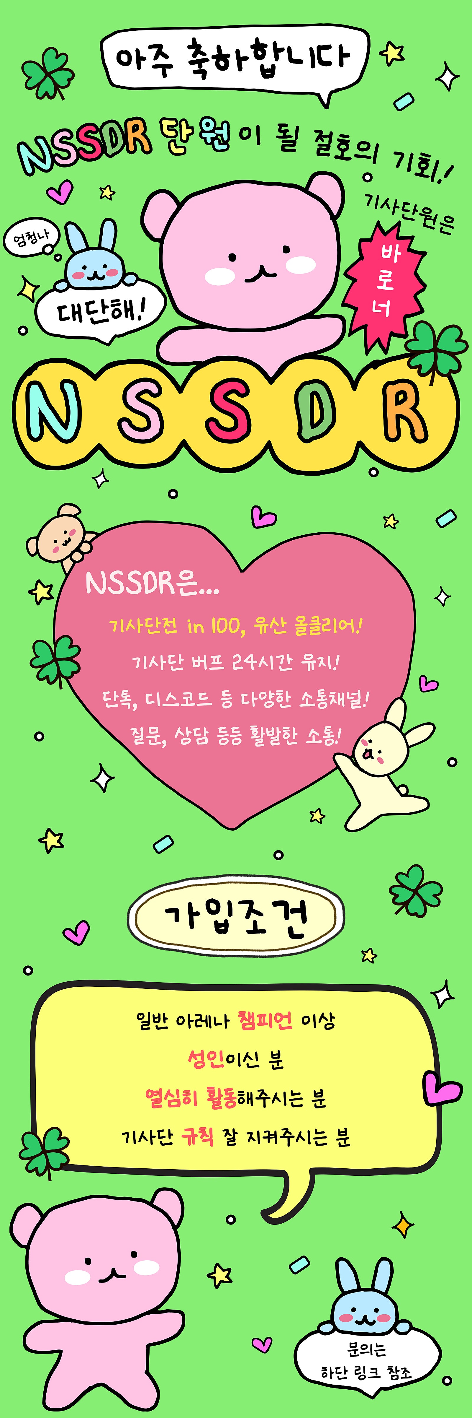 [In 100] 한섭 (28/30) 5배수 NSSDR 기사단에서 오랫동안 함께하실 단원님을 모집합니다!