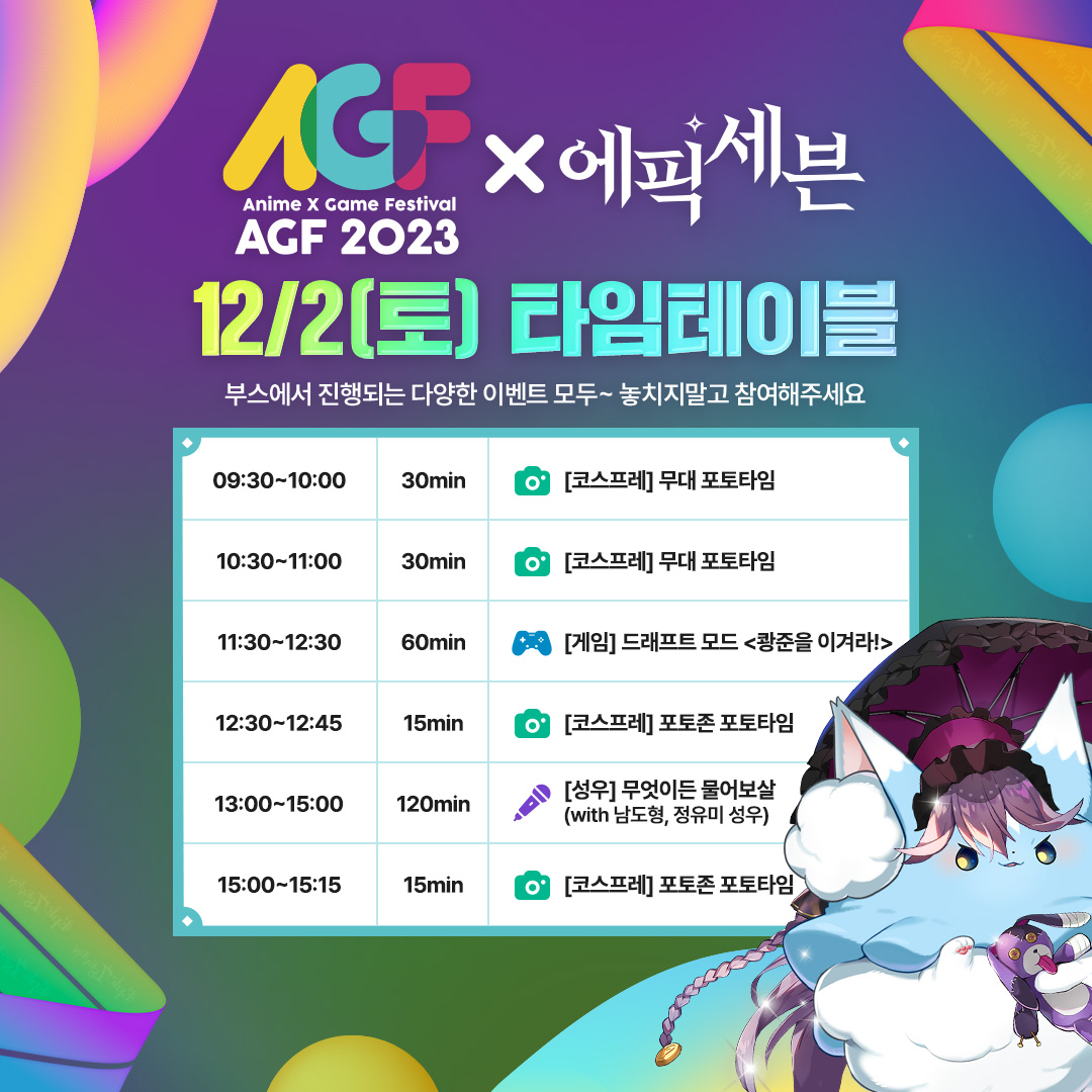 Agf 2023 에픽세븐 무대 행사 타임테이블 안내