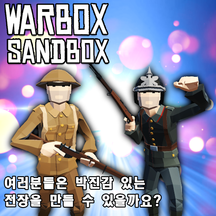 [더겜소년의 게임리뷰] WARBOX SANDBOX