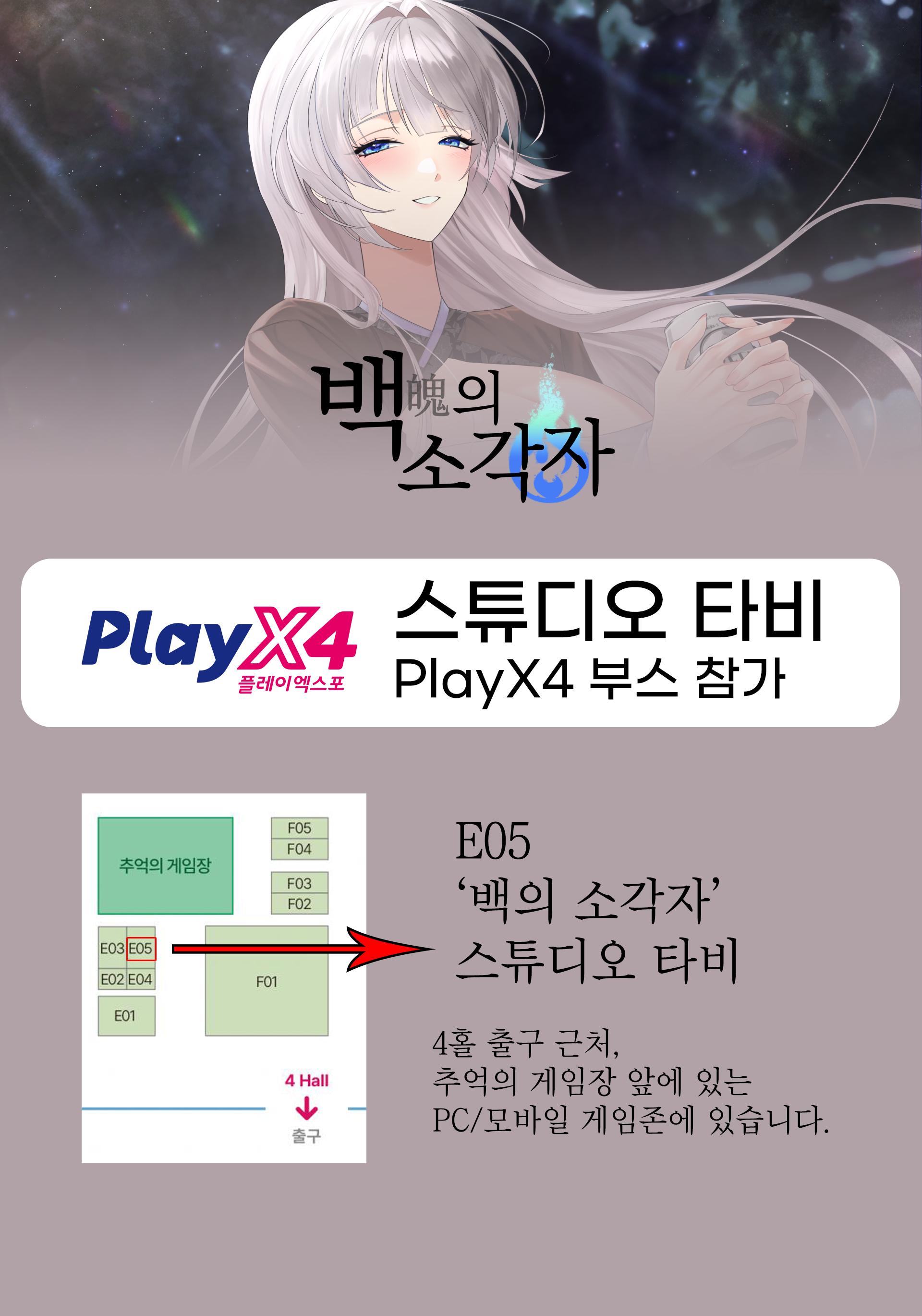 스튜디오 타비 PlayX4 플레이엑스포 부스 참가 안내
