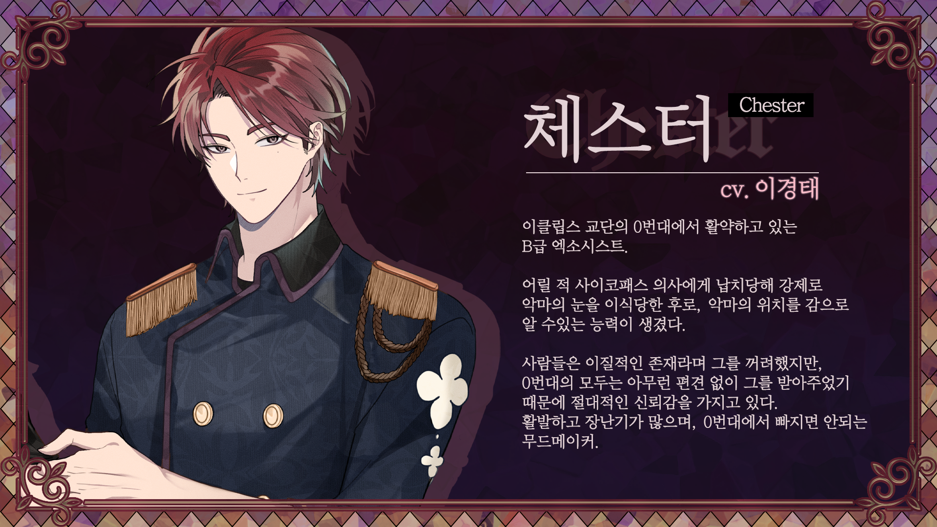 캐릭터 소개 4. 콜린 / 체스터