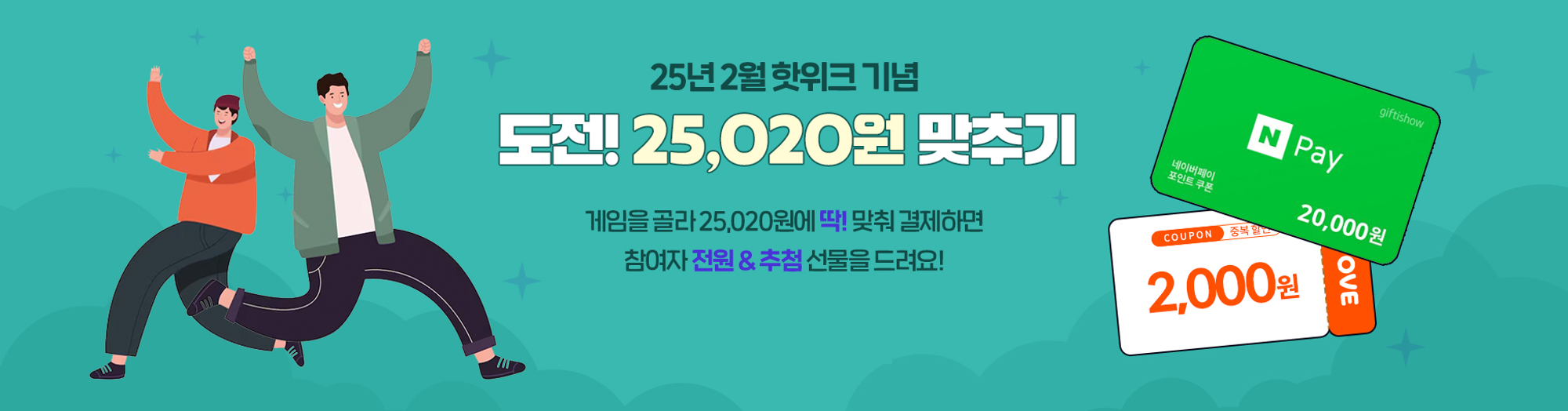 🔥[2월 핫위크] 핫도전 25,O2O원 금액 맞추기 도전~!🙋‍♀️