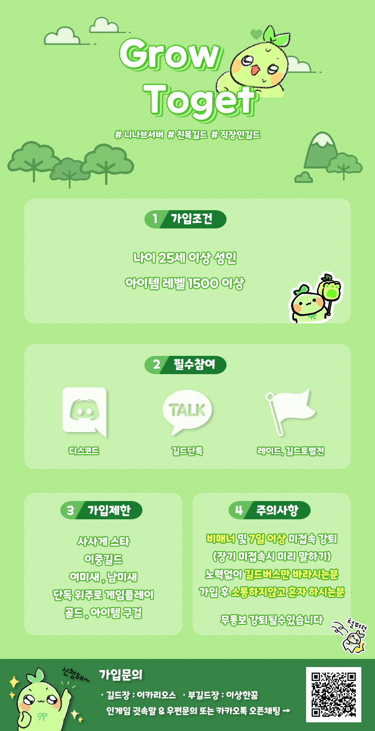 GrowToget(20Lv)신규 길원모집!! 즐겁게 같이해요!