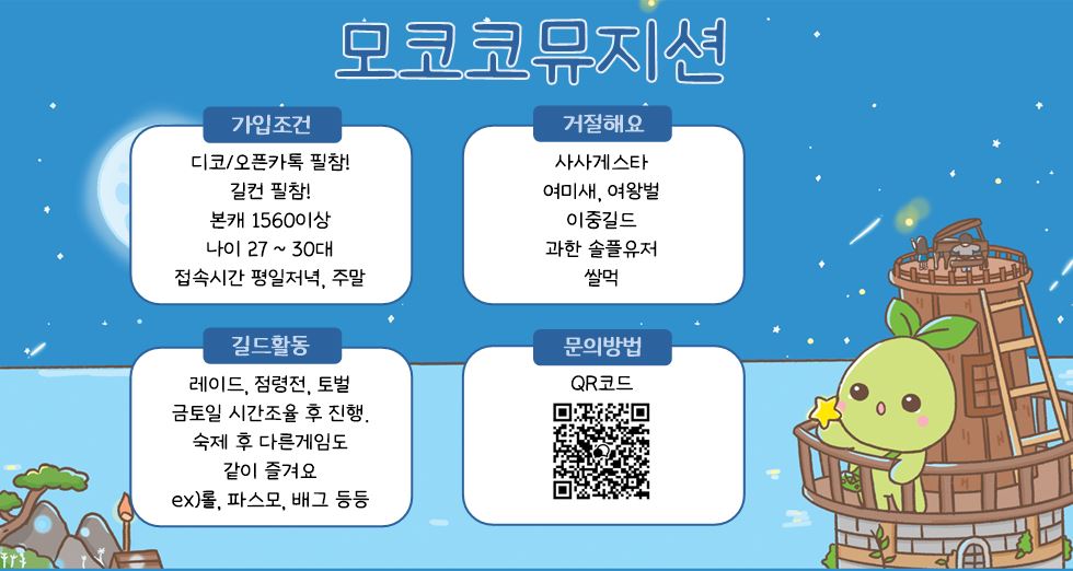 "모코코 뮤지션" 길드원 모집합니다! 친목길드~