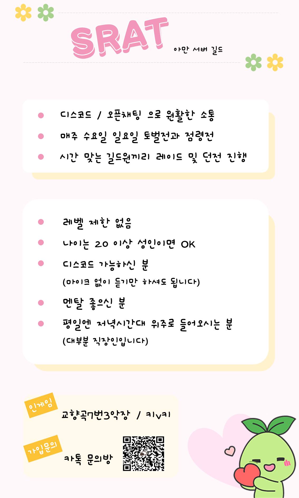 SRAT』 에서 함께 하실~♪ 새 길드원 모집중 ~♬