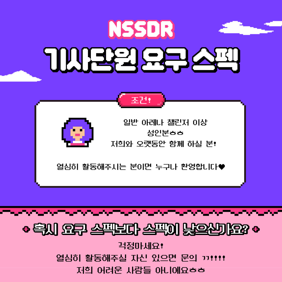 (28/30) NSSDR 기사단에서 오랫동안 함께 하실 단원님을 모집합니다