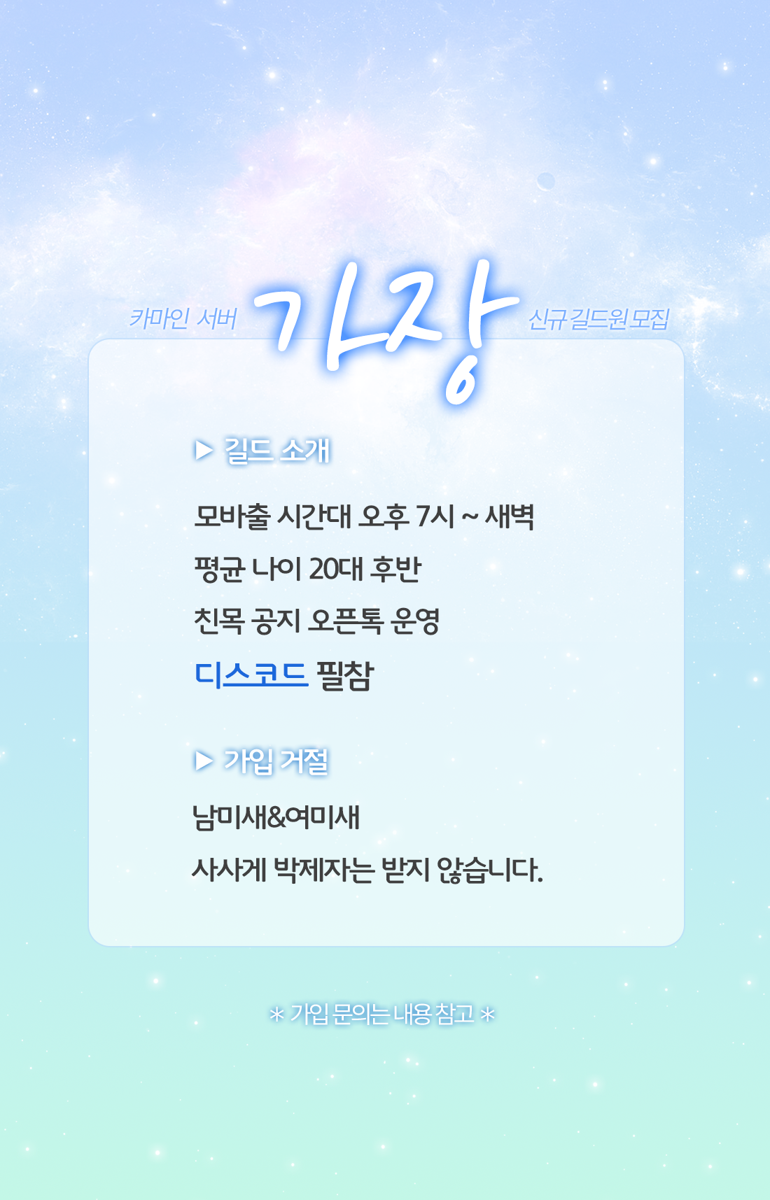 가장 길드에서 길드원을 모집합니다