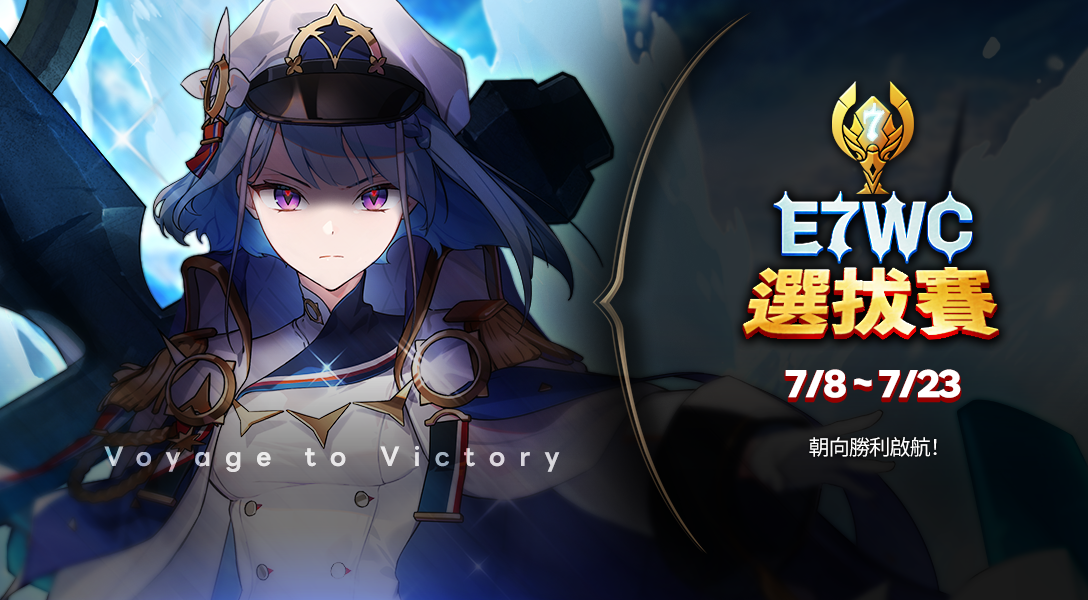＜E7WC 2023＞進行日程及參賽者募集相關說明