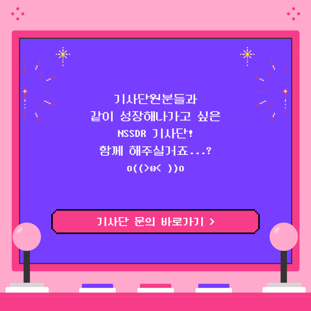 (28/30) NSSDR 기사단에서 오랫동안 함께 하실 단원님을 모집합니다