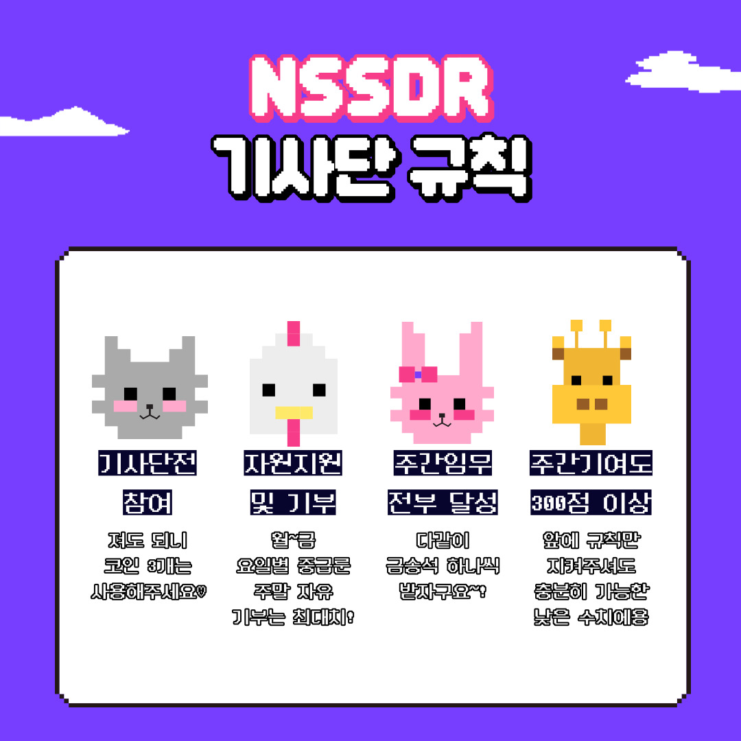 (28/30) NSSDR 기사단에서 오랫동안 함께 하실 단원님을 모집합니다