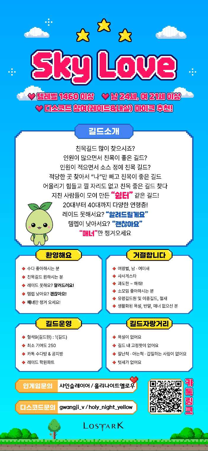 니나브 서버 "skylove" [친목길드] 신입 길드원 모집합니다!!