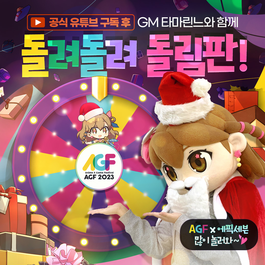 AGF 2023 GM타마린느가 준비한 이벤트는?!