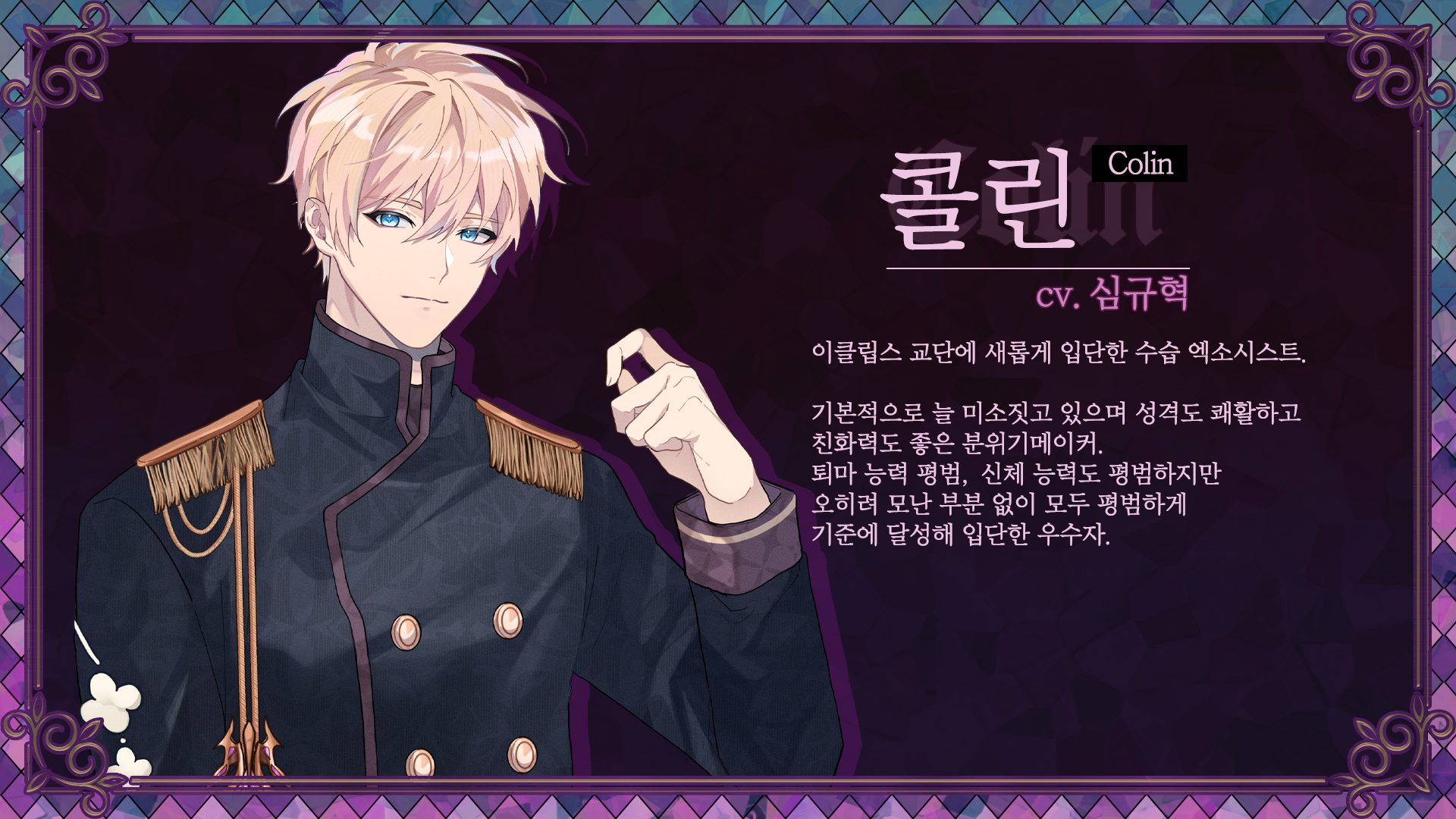 캐릭터 소개 4. 콜린 / 체스터