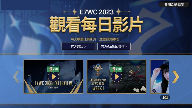 紀念＜E7WC 2023＞特別活動