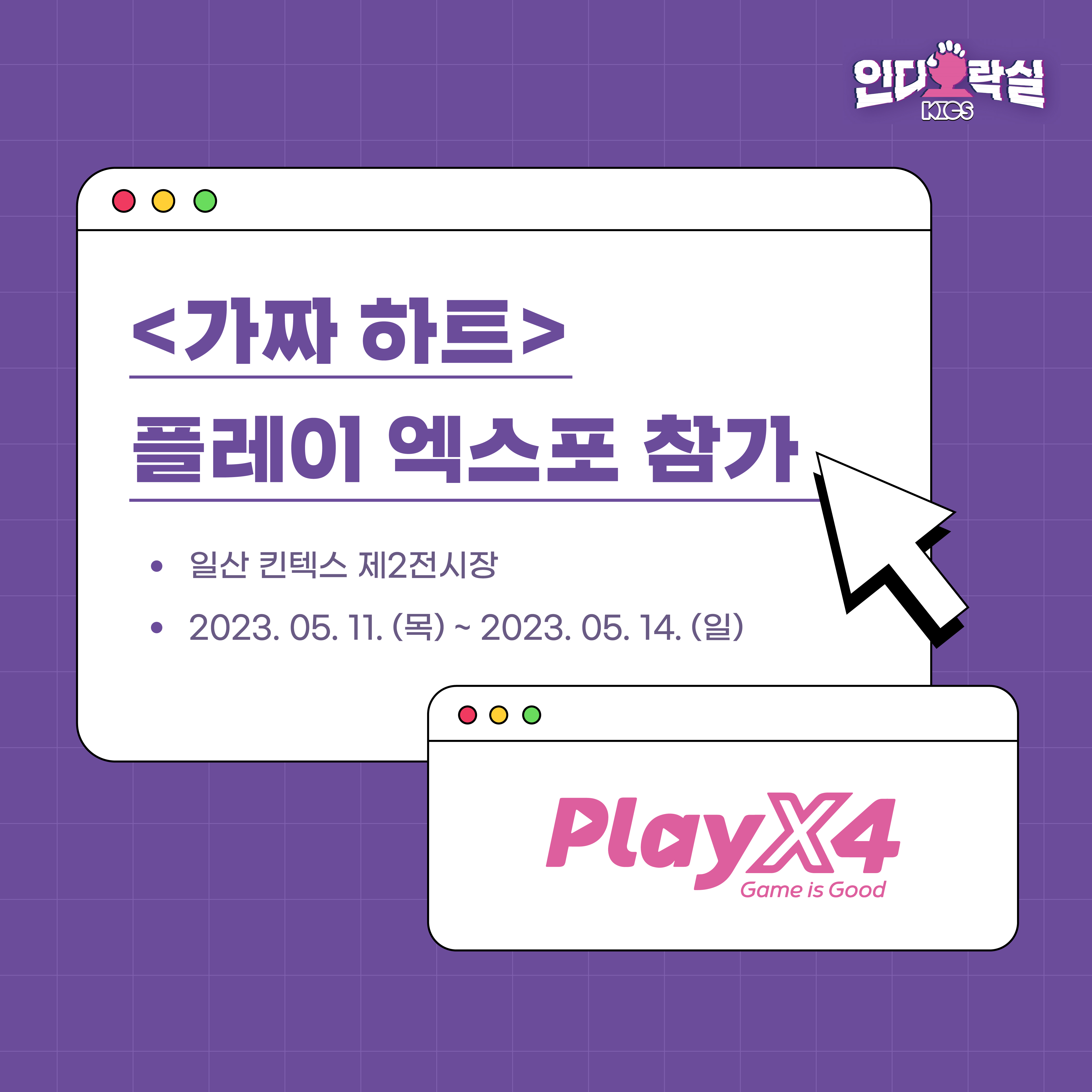 💜 PlayX4 참가 안내