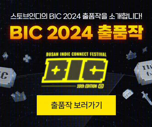 STOVE 😊 BIC 2024 플레이 이벤트