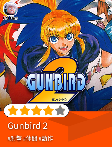 《Gunbird 2》一款既硬派又親民的射擊遊戲
