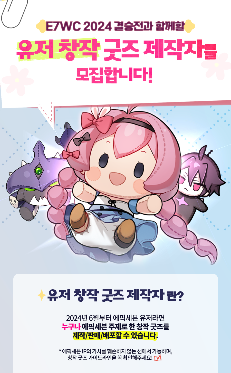 E7WC 2024 결승전 유저 창작 마켓 사전신청 안내