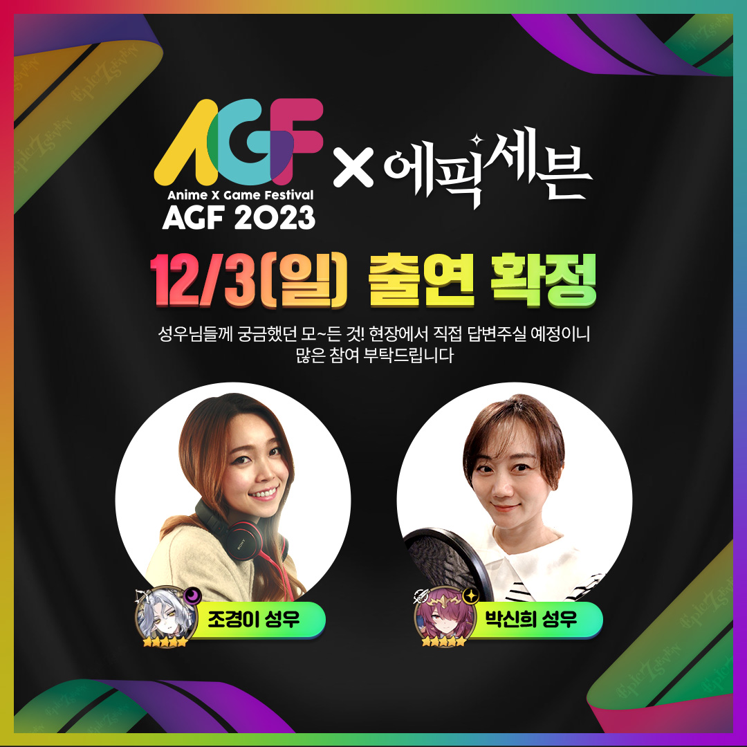 //당첨자 발표// 에픽세븐 AGF 2023 출연 성우 소개 및 이벤트 안내