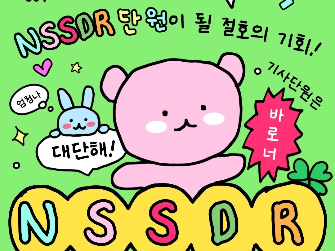 [한섭][In 100] (27/30) 5배수 NSSDR 기사단에서 오랫동안 함께하실 단원님을 모집합니다!